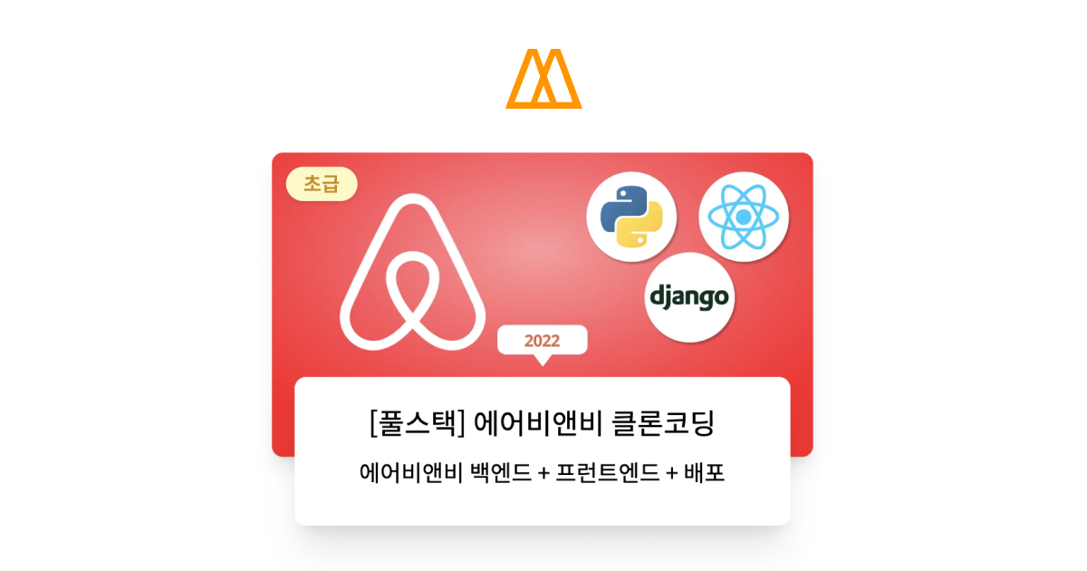 에어비앤비 클론코딩 Django Rest Framework Chakra Ui 강의 노마드 코더 Nomad Coders