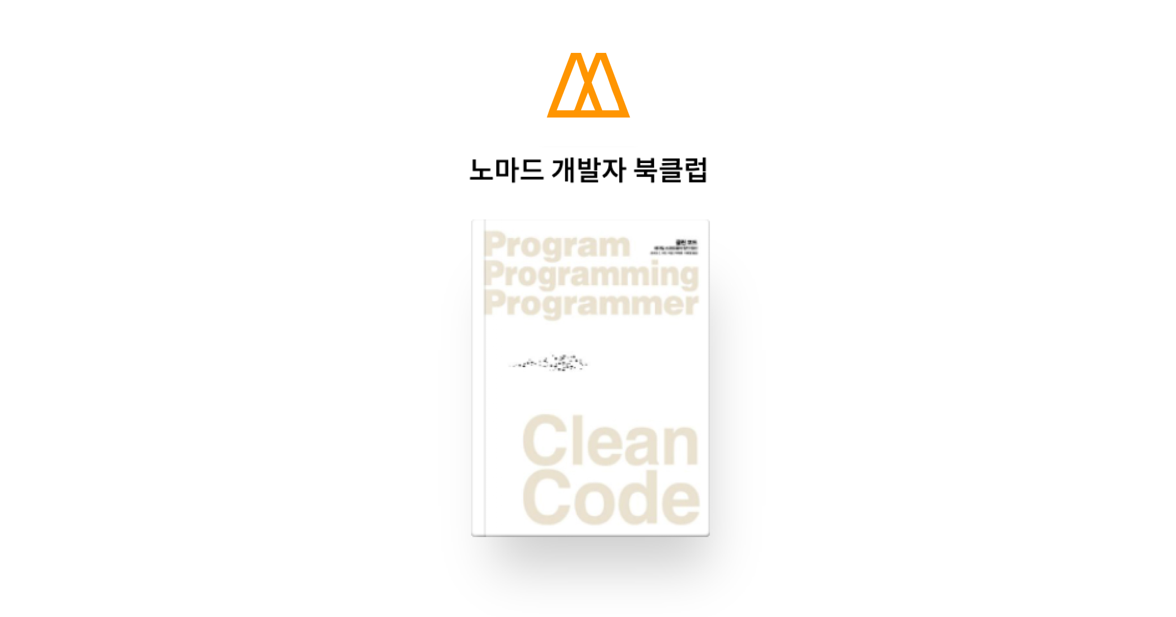 노개북 클린코드 – 노마드 코더 Nomad Coders