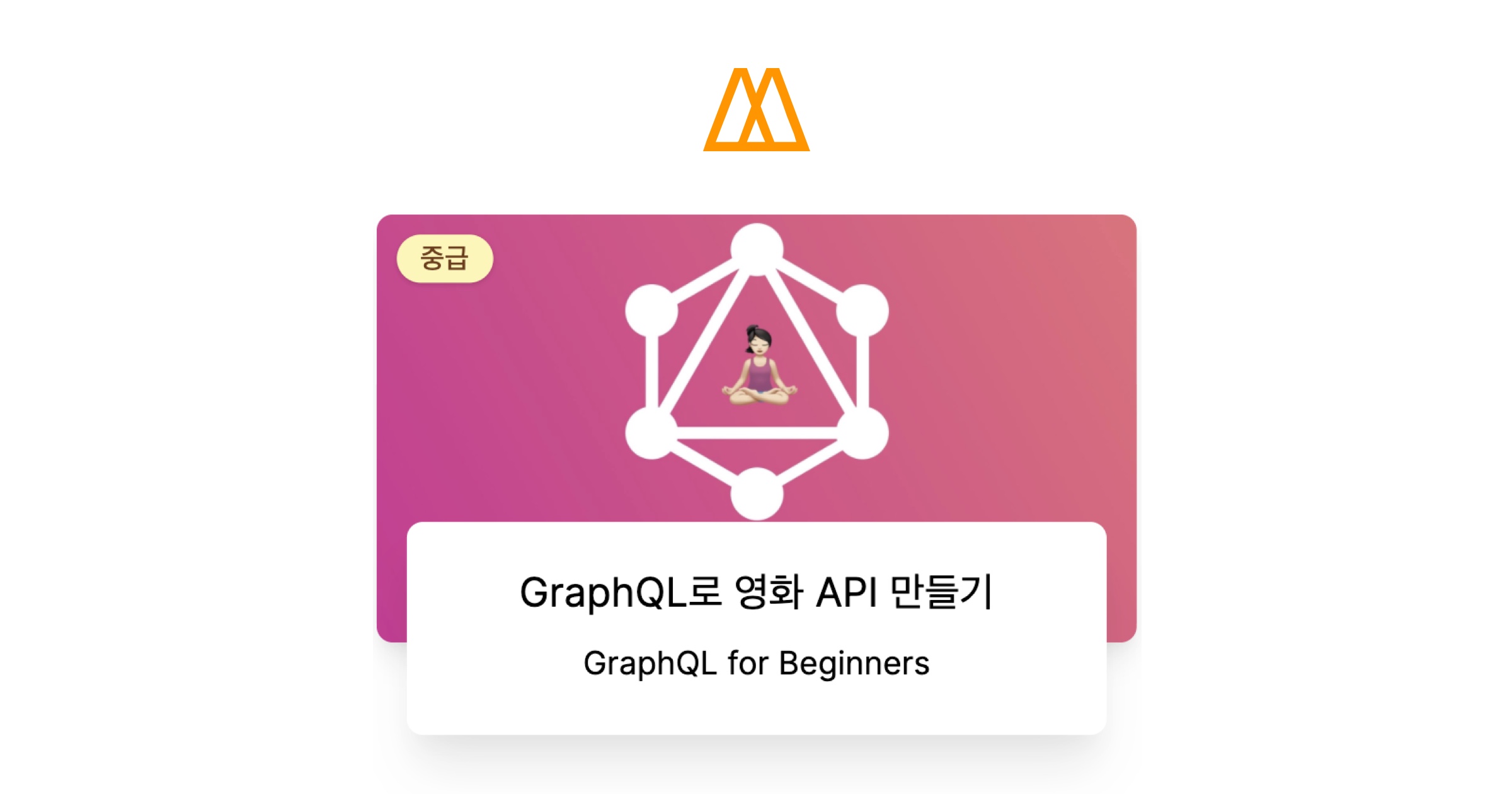 GraphQL로 영화 API 만들기 – 노마드 코더 Nomad Coders
