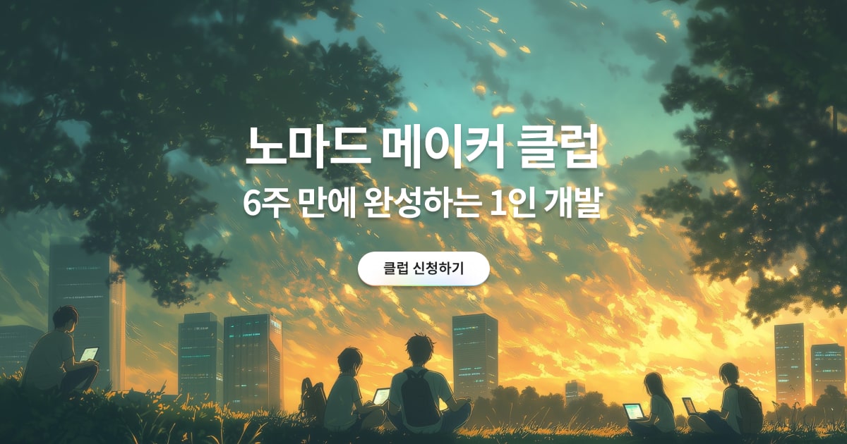 노마드 메이커 클럽 – 노마드 코더 Nomad Coders