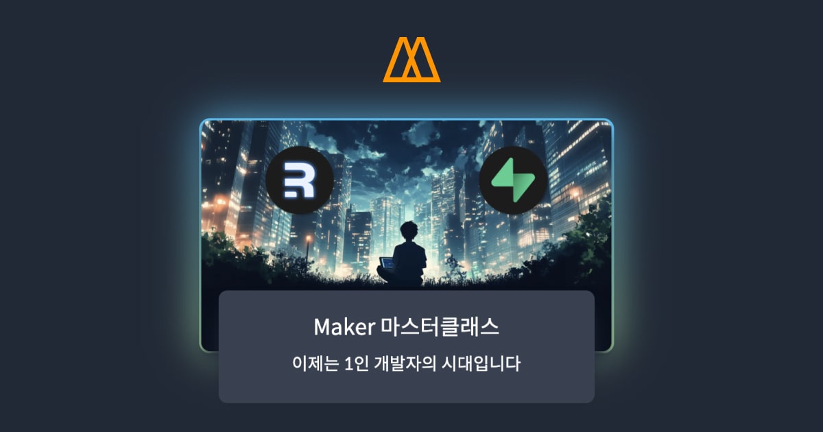 Maker 마스터클래스 – 노마드 코더 Nomad Coders