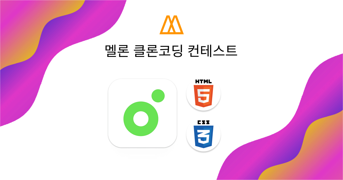 3주 멜론 클론코딩 컨테스트 – 노마드 코더 Nomad Coders
