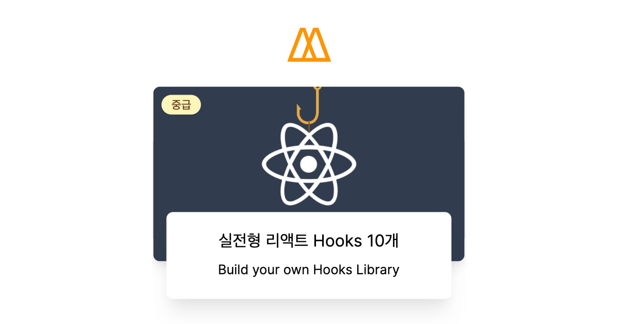실전형 리액트 Hooks 10개 – 노마드 코더 Nomad Coders