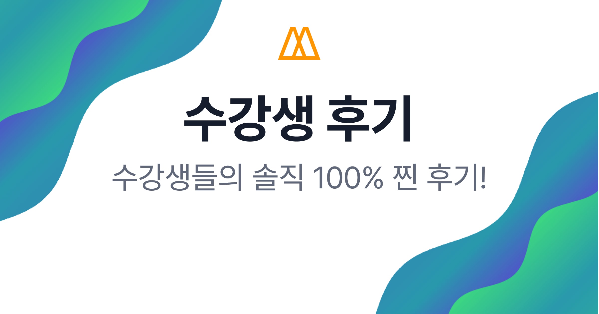 수강생 후기 노마드 코더 Nomad Coders 