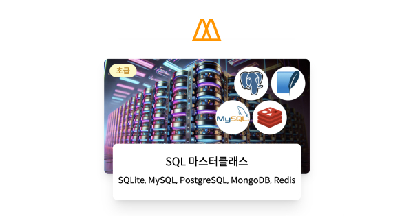SQL 마스터클래스 – 노마드 코더 Nomad Coders